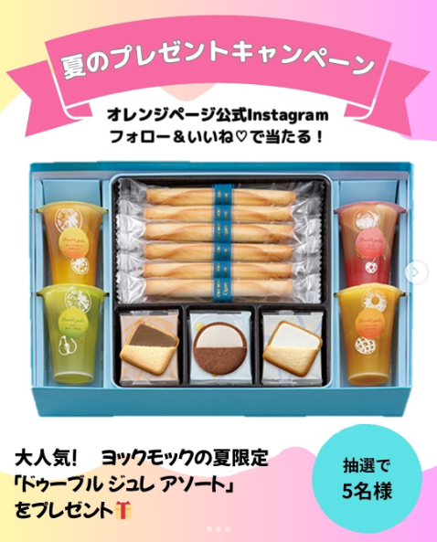 オレンジページ公式Instagramフォロー&いいねで当たる 夏のプレゼントキャンペーン | 公募/コンテスト/コンペ情報なら「Koubo」